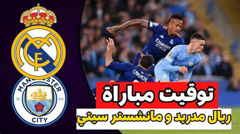 موعد وتوقيت مباراة ريال مدريد ضد مانشستر سيتي في ذهاب نصف نهائي دوري