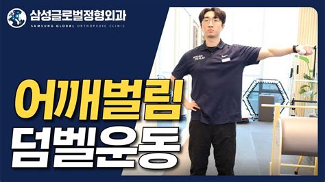 대구물리치료 도수치료 재활치료 재활병원 운동치료사가 알려드리는 어깨 벌림 덤벨 운동 대구정형외과 수성구정형외과 수성구도수치료 Youtube
