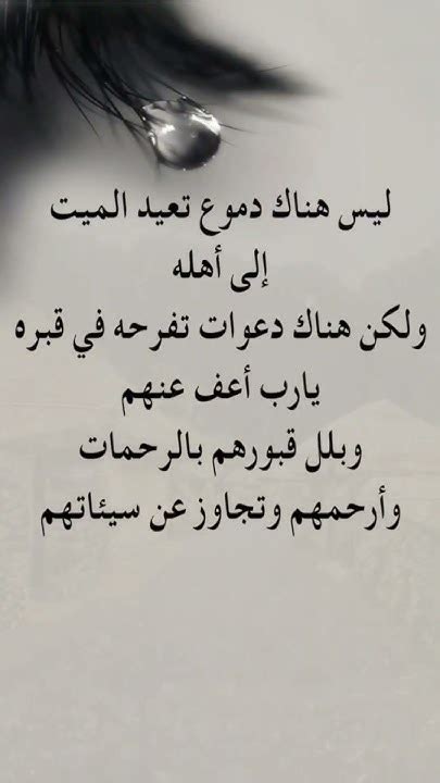 ليس هناك دموع تعيد الميت الى اهله ولكن هناك دعوات تفرحه في قبره دعاء