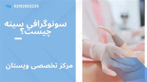 سونوگرافی سینه و هر آنچه که درباره آن باید بدانید 10 نکته