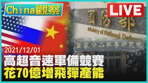 【1201china觀察live】美中俄極音速武器軍備競賽國防部70億擴國造飛彈產能 Youtube