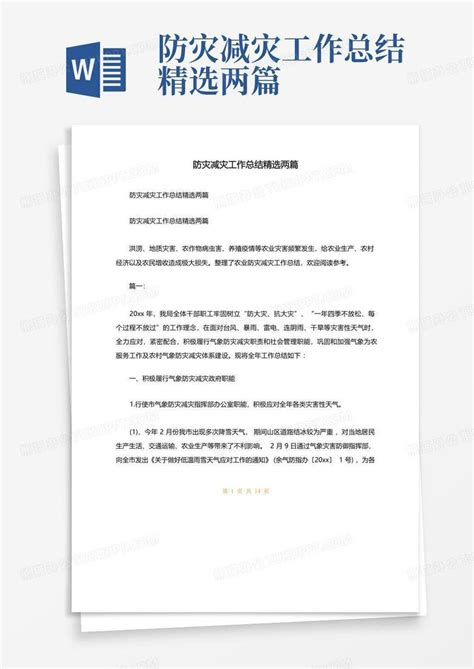 防灾减灾工作总结精选两篇Word模板下载 编号qbkgomap 熊猫办公