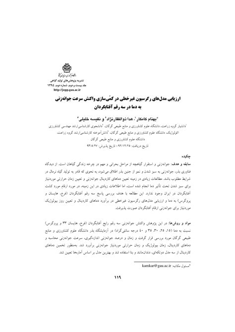 Pdf Estimation Of Cardinal Temperatures And Biological Time For Germination Of Three Sunflower