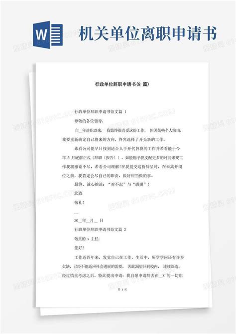 方便的行政单位辞职申请书8篇word模板免费下载编号vn5aon95y图精灵
