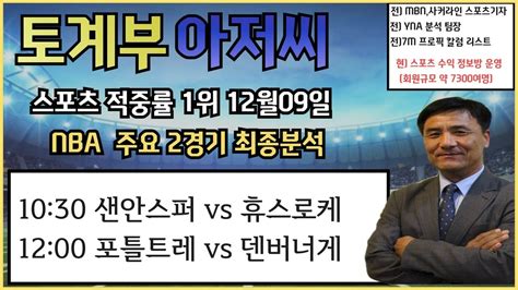 토토 토토분석 프로토분석 Nba분석 12월09일 Nba 주요 2경기 분석 ㅣ샌안스퍼vs휴스로케ㅣ포틀트레vs덴버너게ㅣ Youtube