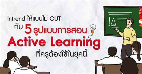intrend ให้แบบไม่ out กับ 5 รูปแบบการสอน active learning ที่ครูต้องใช้