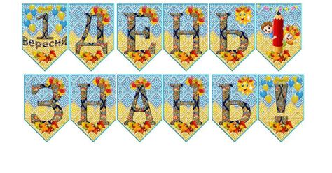 Напис розтяжка 1 вересня День знань Презентація Дошкілля