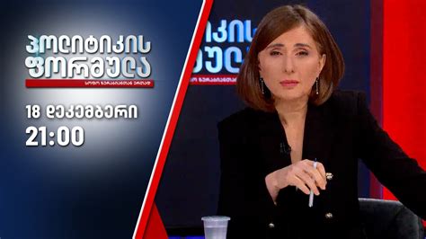 სოფო ზურაბიანის პოლიტიკის ფორმულა — 18 დეკემბერი Youtube