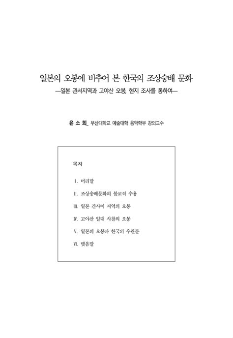 일본의 오봉에 비추어 본 한국의 조상숭배 문화 ―일본 관서지역과 고야산 오봉 현지 조사를 통하여― Koreascholar