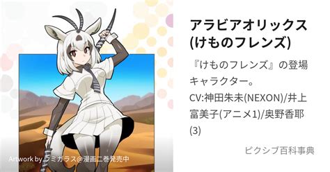 アラビアオリックスけものフレンズ あらびあおりっくすとは【ピクシブ百科事典】