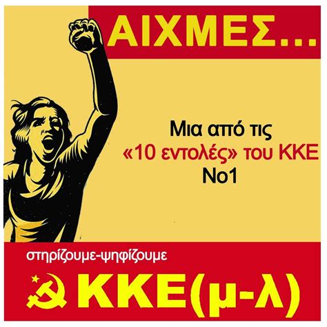 Αντίσταση Οργάνωση On Twitter ΑΙΧΜΕΣ Μια από τις «10 εντολές του ΚΚΕ Νο1 Ανάμεσα στους «10