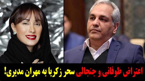 اعتراض طوفانی و جنجالی سحر زکریا به مهران مدیری Youtube