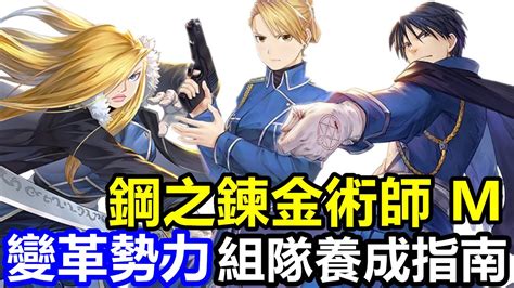《鋼之鍊金術師 M》【台版】【新手必學 變革勢力 組隊養成指南】羅伊・馬斯坦古 莉莎・霍克愛 奧莉薇・米拉醫生 哈博克【新手必看