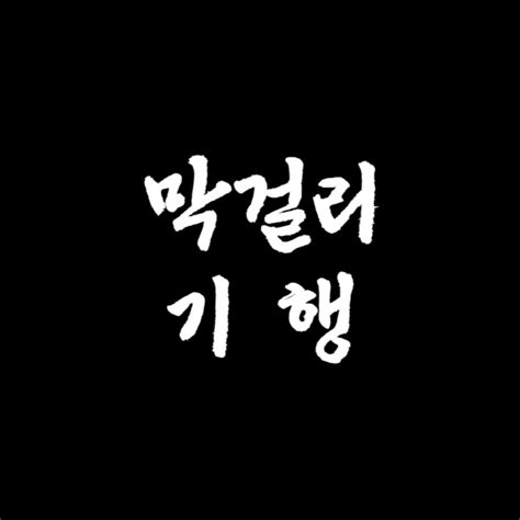 막걸리기행 Youtube