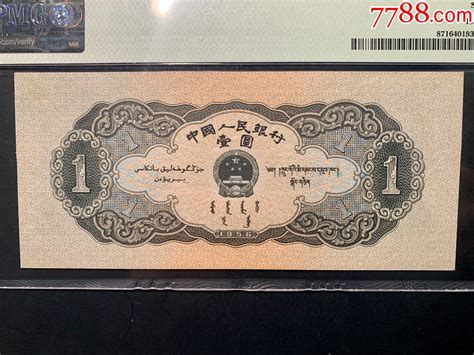 1262 二版币·黑一元·票面尺寸14967·pmg64 价格3199元 Se97684907 人民币 零售 7788书籍