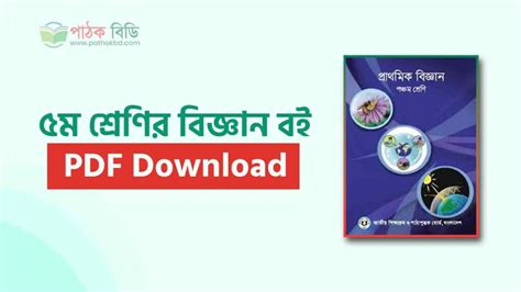 ৫ম শ্রেণির বিজ্ঞান বই Pdf Download Pathok Bd