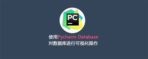 使用pycharm里的database对数据库进行可视化操作pycharm Database Csdn博客