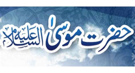 Hazrat Musa AS حضرت موسی علیہ السلام Urdu Story and Article for Kids