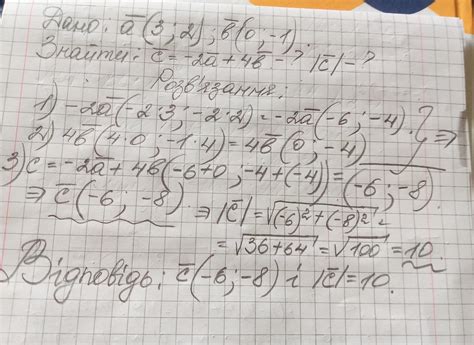 Дано вектори a(3; 2) і B(0; -1). Знайдіть вектор с = -2ā + 4B та його ...