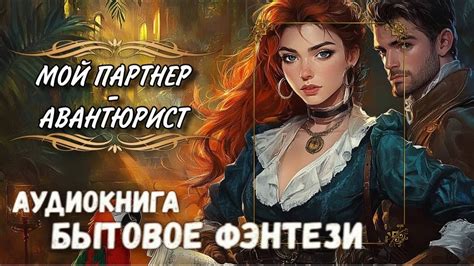 АУДИОКНИГА БЫТОВОЕ ФЭНТЕЗИ МОЙ ПАРТНЕР АВАНТЮРИСТ Youtube