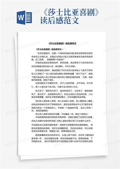 莎士比亚喜剧读后感范文 Word模板下载 编号qjbaybxa 熊猫办公