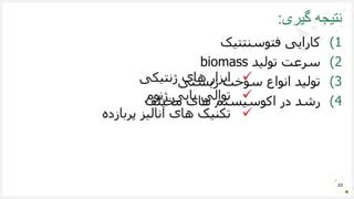 GENETIC ENGINEERING OF ALGAE FOR ENHANCED BIOFUEL PRODUCTION In Persian PPT