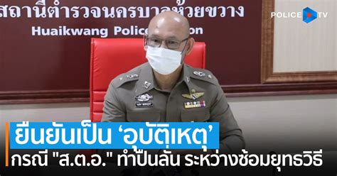 รอง ผกก ป สน ห้วยขวาง ยืนยันกรณี ส ต อ ทำปืนลั่น ระหว่างฝึกซ้อมยุทธวิธีเป็นอุบัติเหตุ สถานี