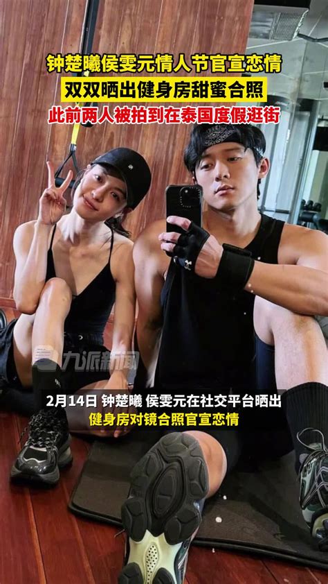 钟楚曦侯雯元情人节官宣，双双晒出健身房甜蜜合照。