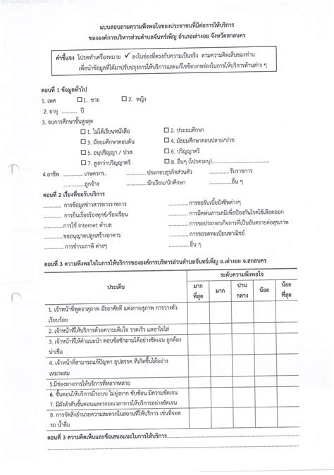 แบบสอบถามความพึงพอใจของประชาชนที่มีต่อการให้บริการ องค์การบริหารส่วนตำบลจันทร์เพ็ญ