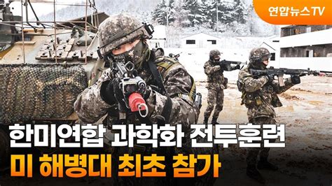 한미연합 과학화 전투훈련…미 해병대 최초 참가 연합뉴스tv Yonhapnewstv Youtube