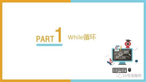 【python编程基础】第九讲：while循环 少儿编程