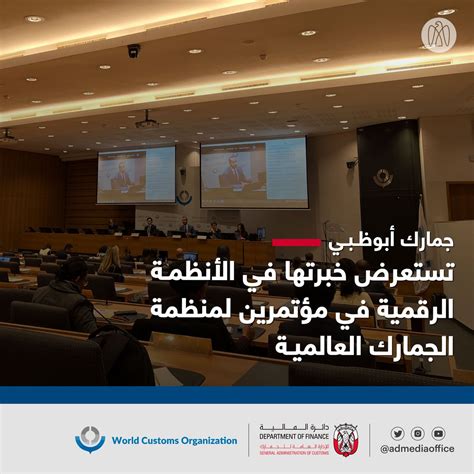 مكتب أبوظبي الإعلامي On Twitter جمارك أبوظبي تشارك خبرتها في الأنظمة