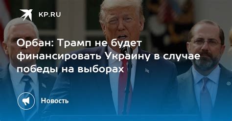 Орбан Трамп не будет финансировать Украину в случае победы на выборах Kp Ru