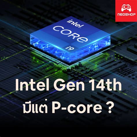 Intel Gen 14th มแต P core