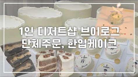 1인 디저트샵 Vlog 신메뉴 당근케이크만들기 레터링케이크 단체주문 한입케이크 만들기 케이크시트 만들기 써니해피데이 Youtube