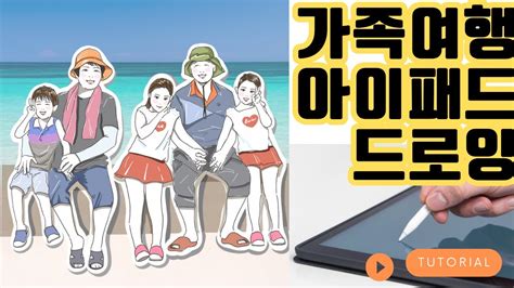 가족여행 일러스트 아이들이 어렸을때 아이패드 드로잉 Ipaddrawing Youtube