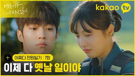 어렸을 때 잠깐이잖아 난 괜찮아🙄 추영우와의 미지근한 재회 이후 애써 허탈한 마음을 감추는 박수영 [어쩌다 전원일기] Youtube