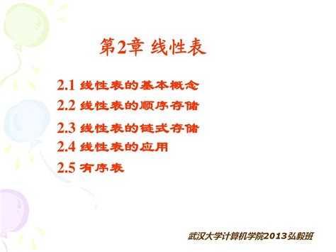 武汉大学计算机弘毅班数据结构课件 第2章线性表 word文档在线阅读与下载 无忧文档
