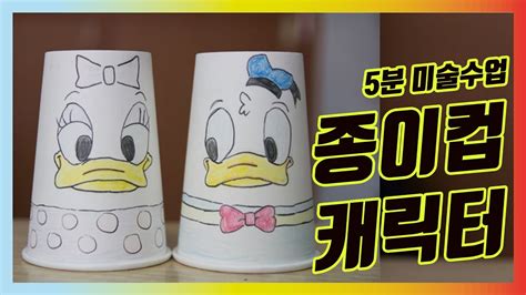 5분미술수업 종이컵으로 캐릭터 얼굴 그리기 종이컵 캐릭터 그리기 초등미술수업 Youtube