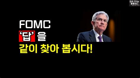 미국주식 Fomc로 증시 방향 알겠네요 기술적분석종목분석fomc번역리포트제공장기단기중기투자 18년미국 뉴욕 현지인 Youtube