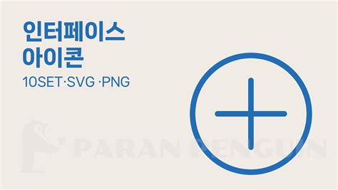 인터페이스 아이콘 4 Lv2 다운로드 파란펭귄