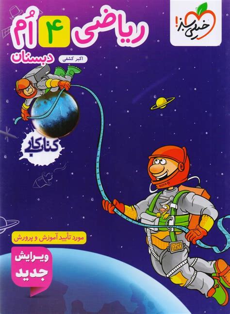 کتاب کار ریاضی چهارم ابتدایی انتشارات خیلی سبز بانک کتاب ایران