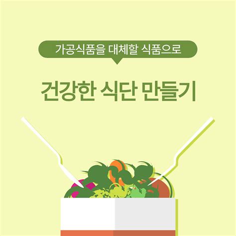 가공식품이 건강에 미치는 영향과 대체 식품 추천 건강한 식단 만들기