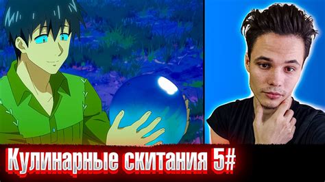 Мясо мне дай🍖🍖 Кулинарные скитания в параллельном мире 5 серия Реакция на аниме Youtube