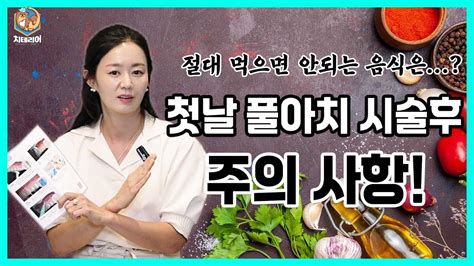 풀아치 임플란트 수술 후 이것은 드시고 이것은 절대 드시면 안돼요 Youtube