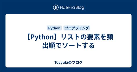 Pythonリストの要素を頻出順でソートする Tocyukiのブログ