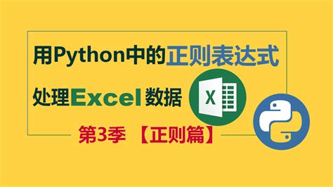 【曾贤志】用python处理excel数据 第3季 正则篇【共37课时】excel课程 51cto学堂