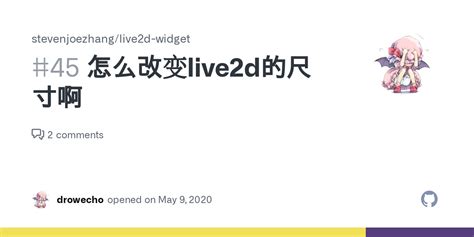 怎么改变live2d的尺寸啊 · issue 45 · stevenjoezhang live2d widget · github