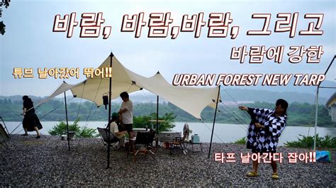갑작스런 돌풍에 모든게 날아갈 뻔했지만 극복ㅋ 바람에 강한 어반포레스트의 새 렉타 타프 첫피칭기 우중캠핑
