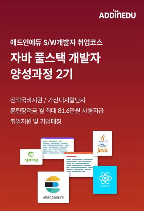 가산디지털단지 리액트와 스프링부트를 활용한 자바 풀스택 개발자 취업과정 공모전 대외활동 링커리어